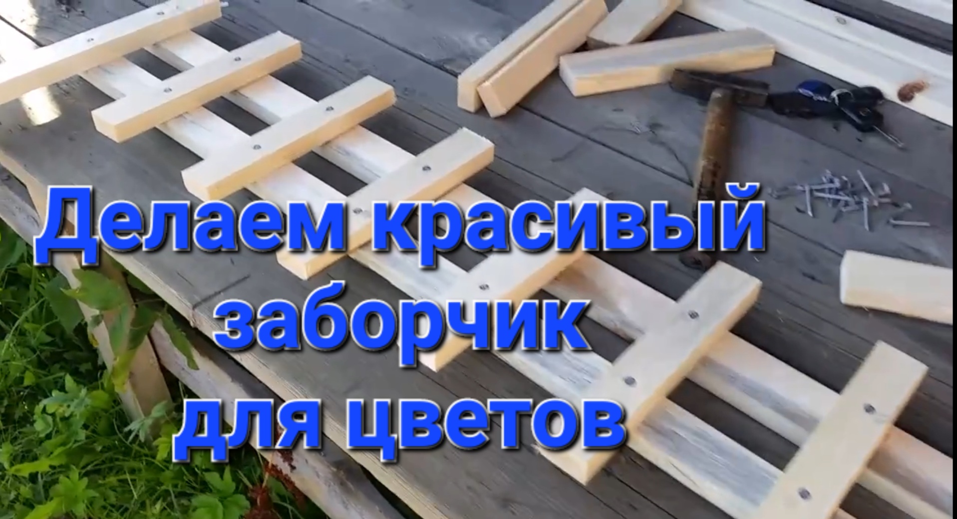 Ограждение клумбы с цветами.