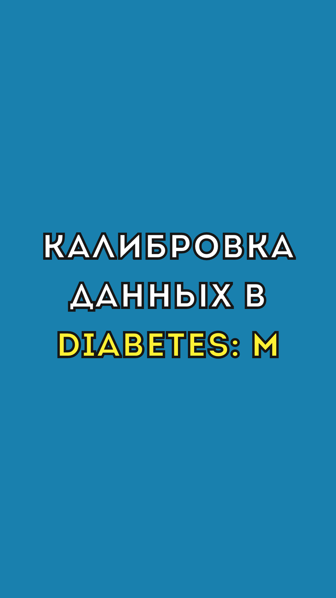 Калибровка сахара крови в Diabetes: M // Диабет Обзор