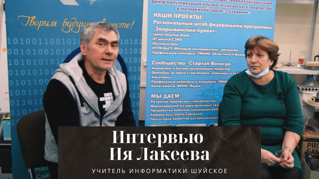 Учитель информатики из села Шуйское Ия Лакеева о цифровых технологиях и волонтерстве