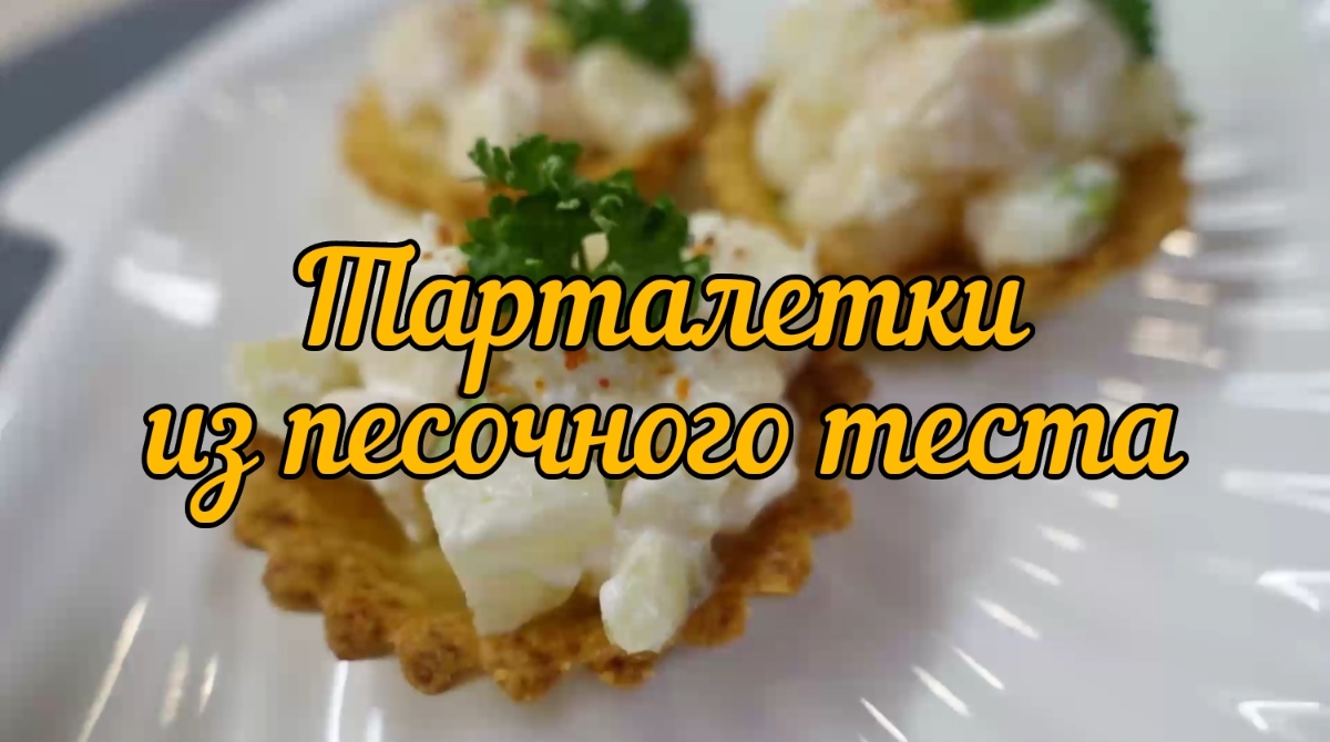 Тарталетки из песочного теста (Tartlets)