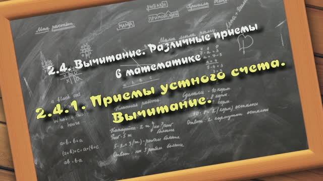 2.4.1. Приемы устного счета. Вычитание. Различные приемы в математике. Базовая подготовка к школе