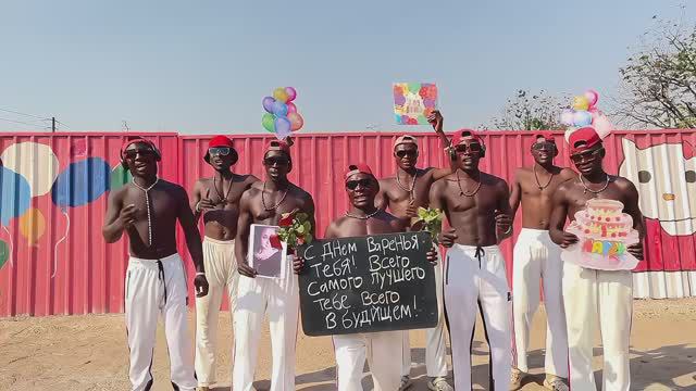 Африканский привет от Красавчиков !