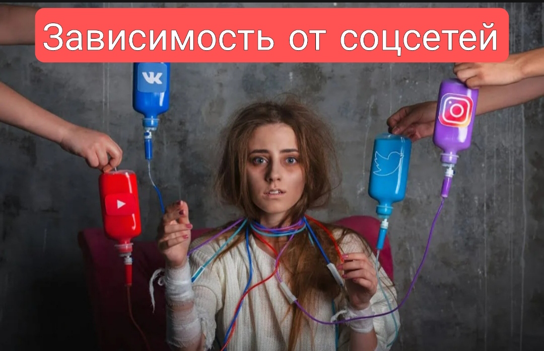 Опасность зависимости от соцсетей. Как защититься от Тик тока и Инстаграм.