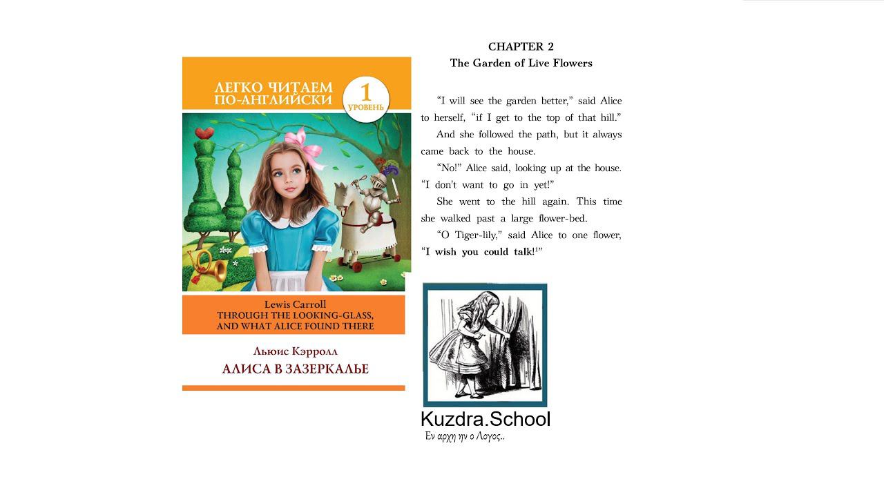 Алиса в Зазеркалье. Through the Looking Glass. Chapter 2. Audio karaoke.