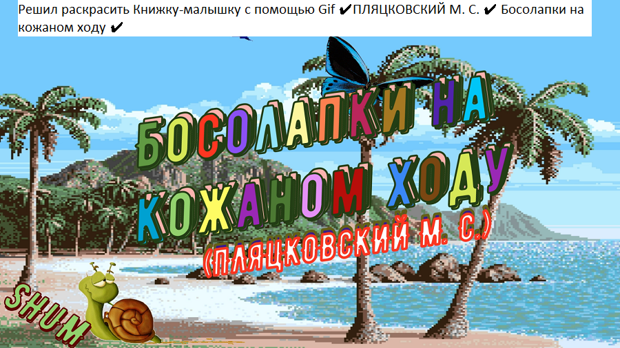 Решил раскрасить Книжку-малышку с помощью Gif ✔  ПЛЯЦКОВСКИЙ М. С. ✔ Босолапки на кожаном ходу ✔