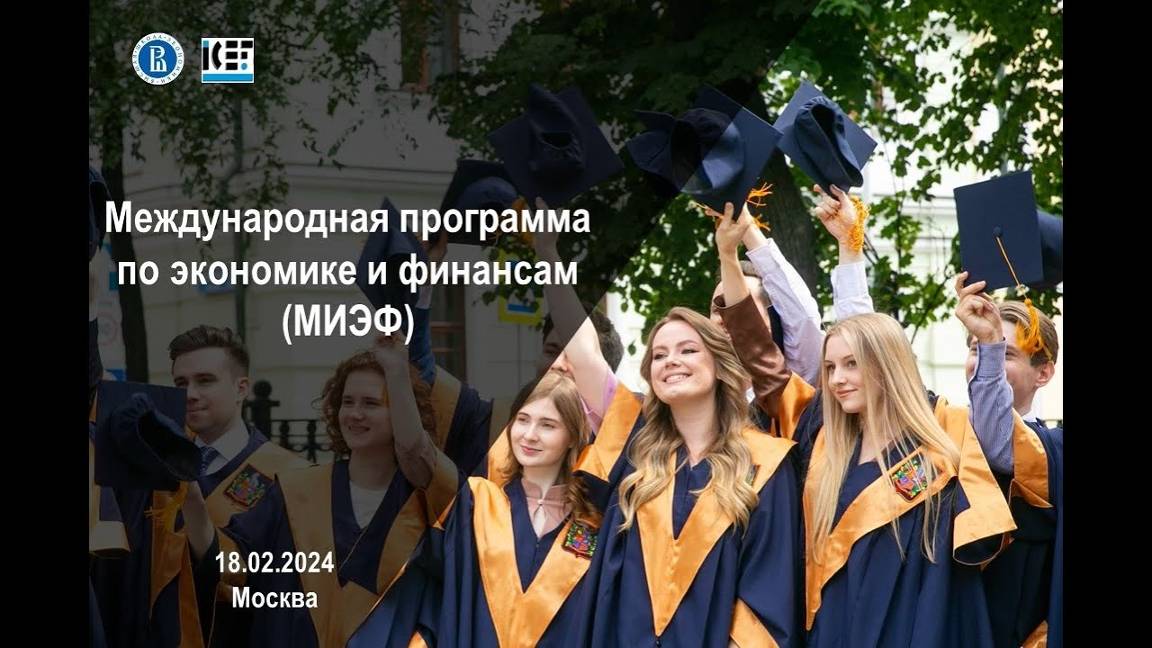 18 февраля 2024: День открытых дверей МИЭФ НИУ ВШЭ
