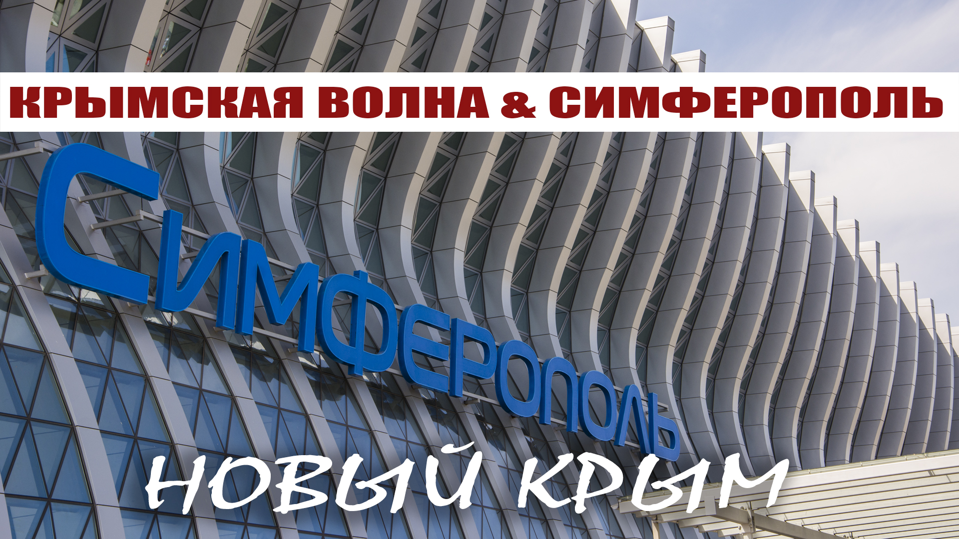 Новый Крым 2018 - Симферополь #1