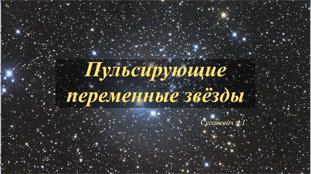 Мириды, цефеиды...