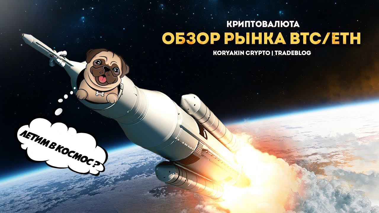 Время закупаться на всю котлету, летим в космос? Волновой анализ рынка криптовалют | BTC ETH crypto