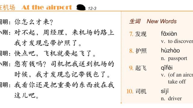 Standard course HSK3. Учебник. Урок 12.