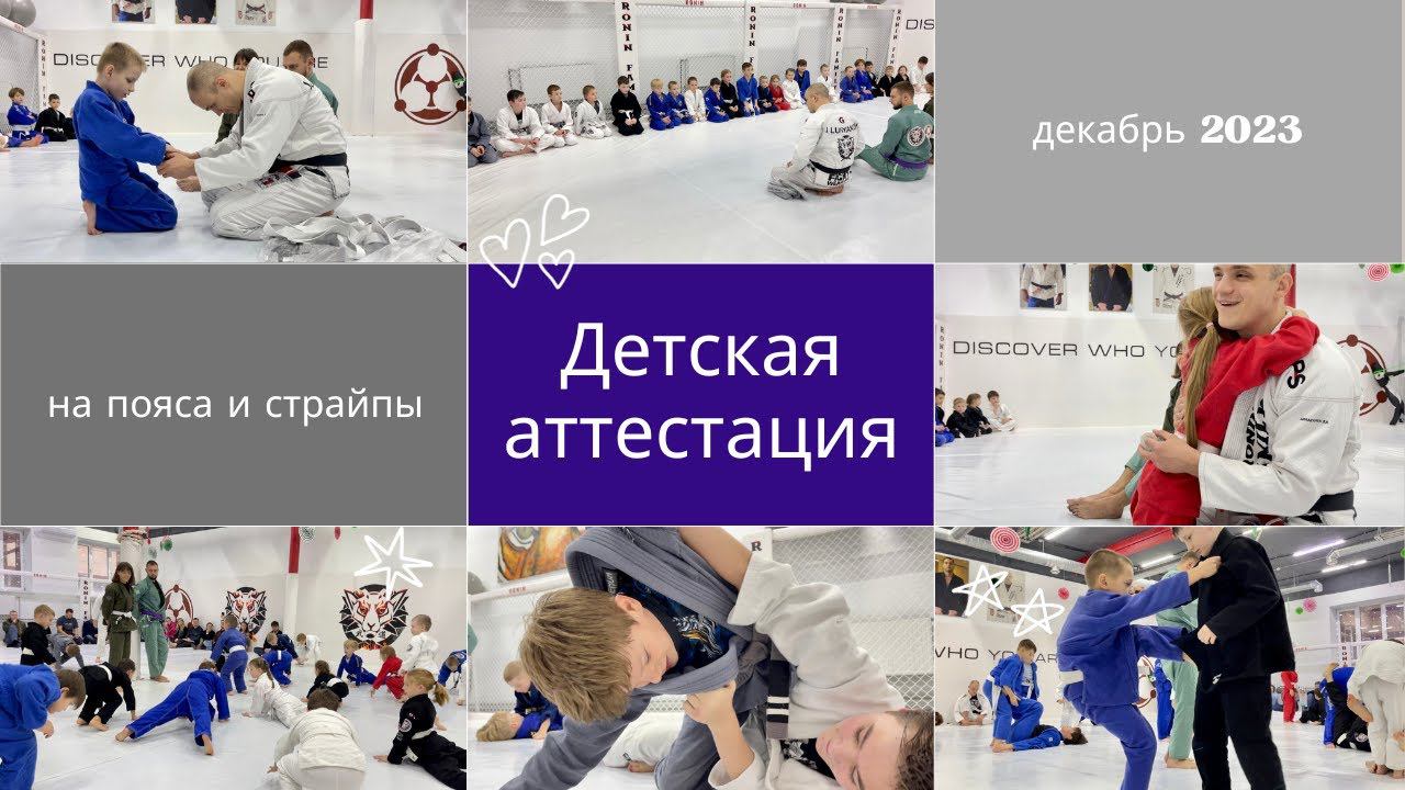 Детская аттестация на пояса и страйпы, декабрь 2023