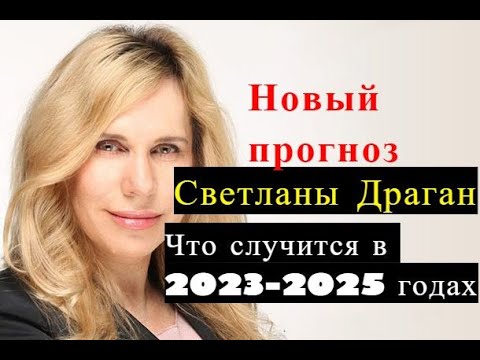 Предсказания Светланы Драган на 2023-2025 год.mp4