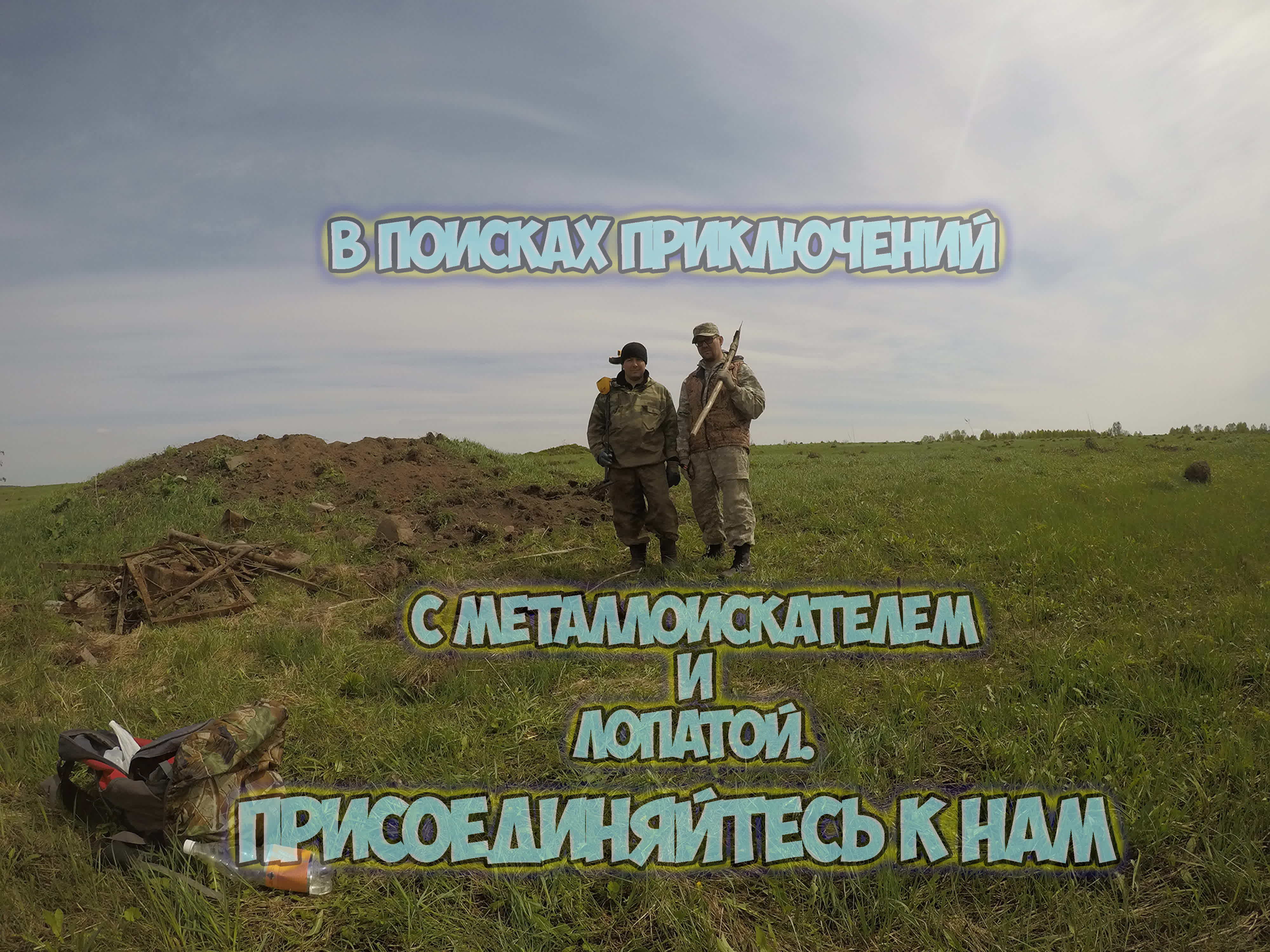 Металокоп ЯЯ Петропавловка.mp4