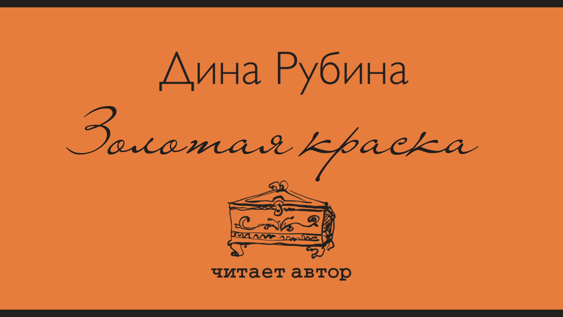 «ЗОЛОТАЯ КРАСКА» ДИНА РУБИНА | Рассказ читает автор