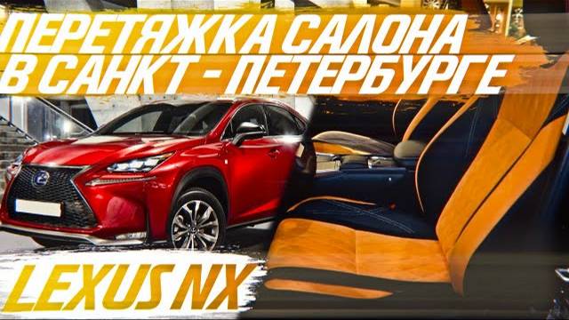 Перетяжка салона в Санкт - Петербурге. Lexus NX с ярким салоном [ВЫБОР ЦВЕТА ДЛЯ ПЕРЕТЯЖКИ 2021]