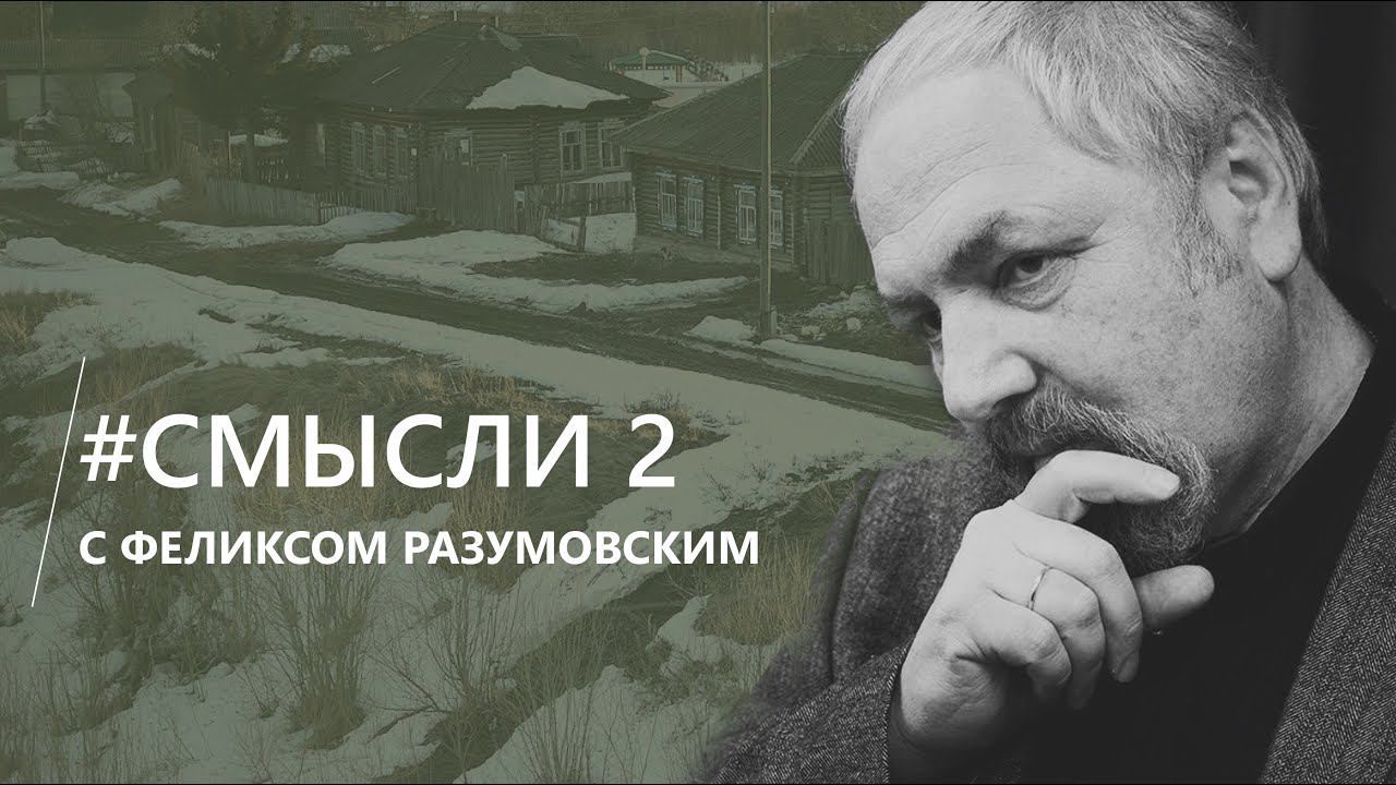 Смысли: О впечатлениях из Сибири, дешёвых замках, Овсянке, пустых домах и глазах