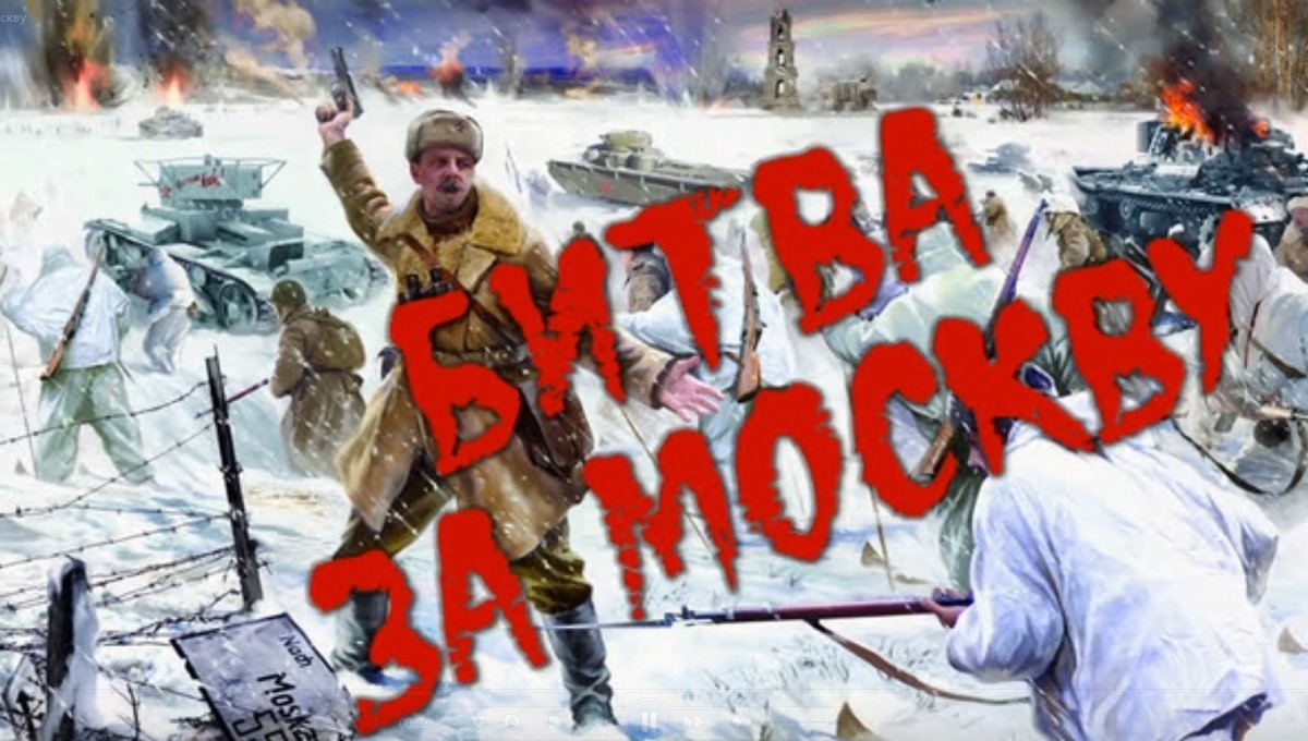 Клип к 82 годовщине окончания битвы за Москву.