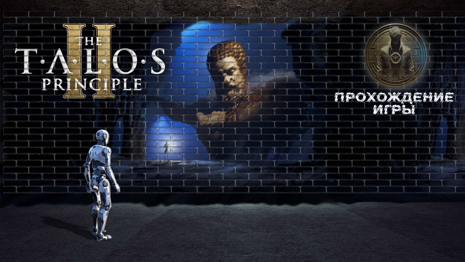 The Talos Principle 2 прохождение