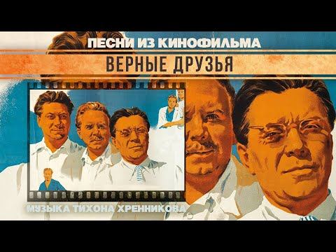 ВЕРНЫЕ ДРУЗЬЯ | Песни из кинофильма (Композитор Тихон Хренников)