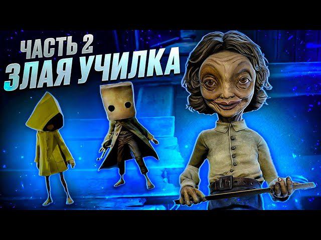 LITTLE NIGHTMARES 2: ЗЛАЯ УЧИЛКА | Часть 2