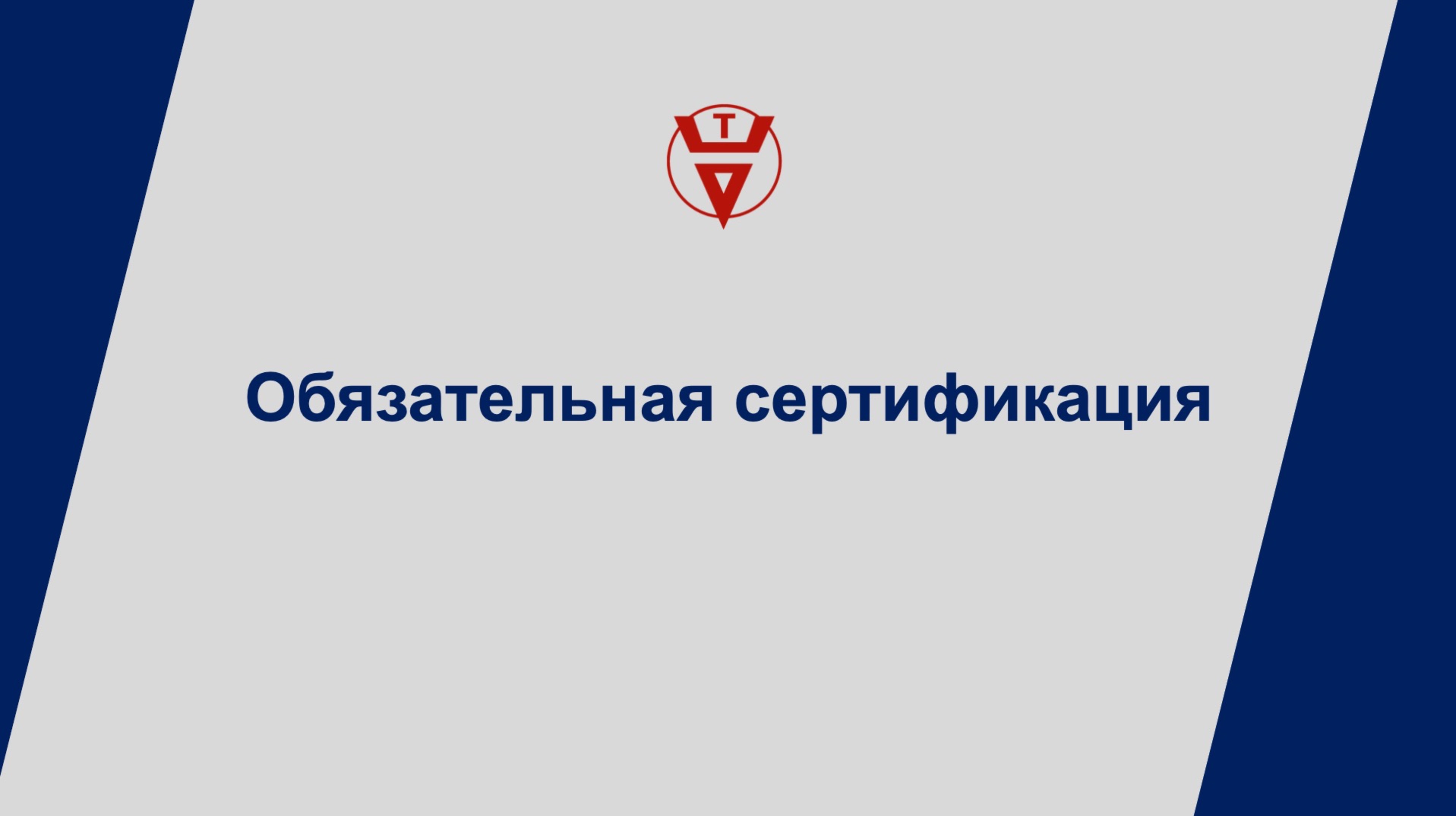 Обязательная сертификация