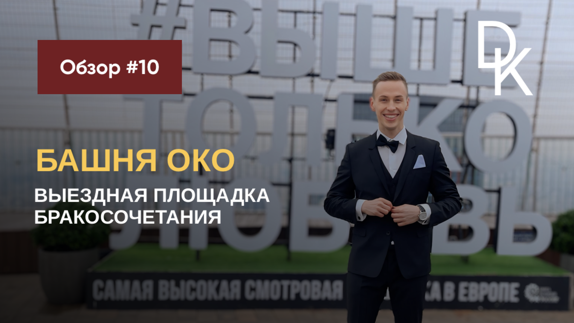 Обзор выездных площадок ЗАГСов Москвы 2024🔥 МОСКВА-СИТИ БАШНЯ «ОКО» РЕСТОРАН BIRDS