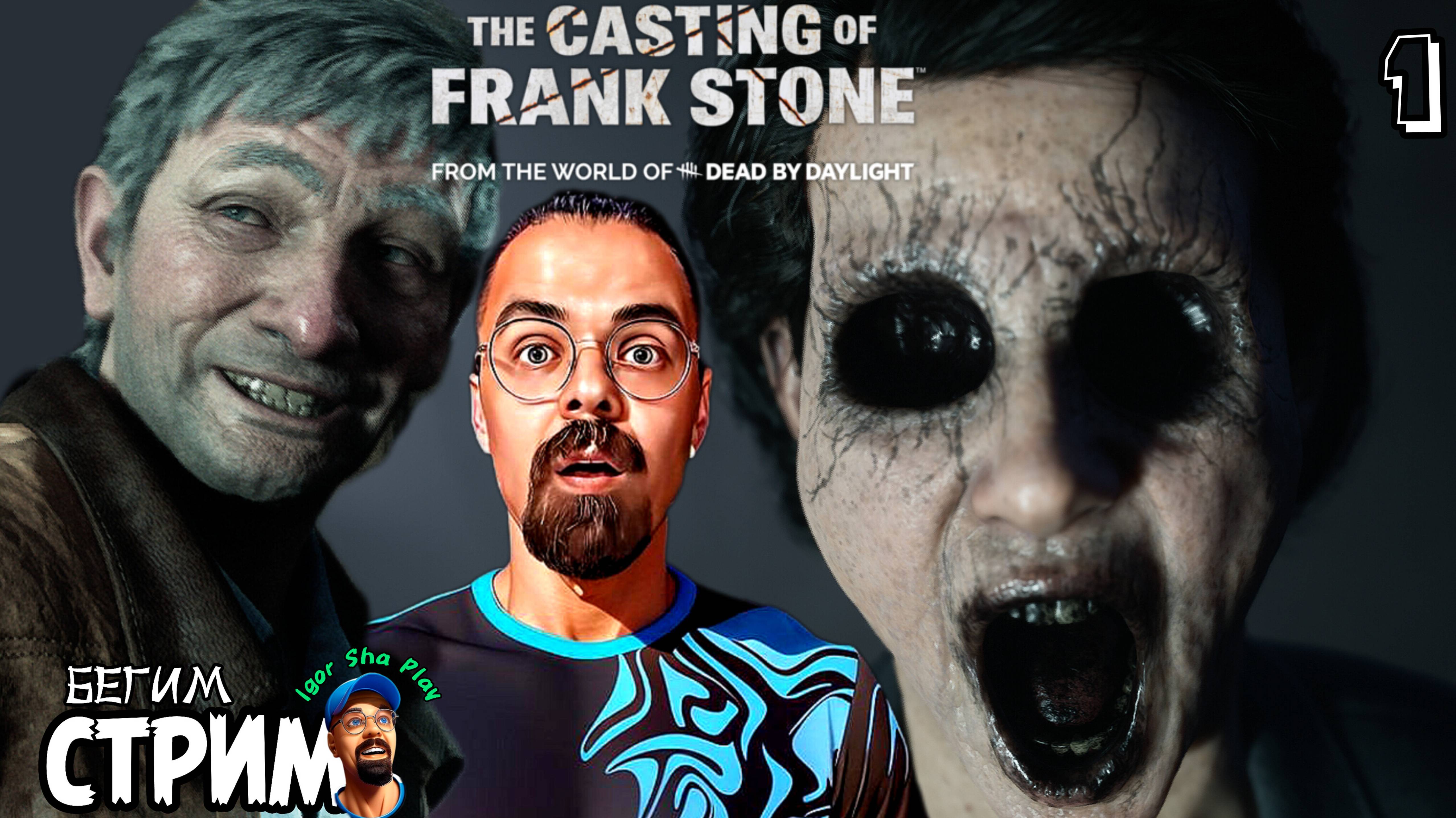 ПЕРВАЯ ВСТРЕЧА С МАНЬЯКОМ / The Casting of Frank Stone #1 / игрофильм / Бегим стрим