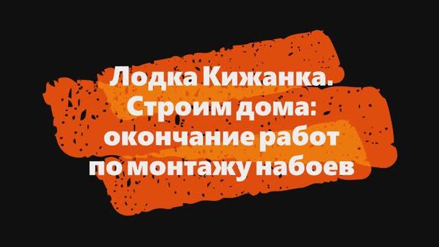 Кижанка. Строим дома. Окончание работ по монтажу набоев. Часть 9