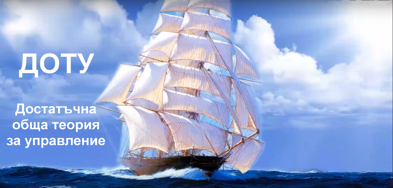 Владимир Зазнобин. Лекции по ДОТУ -5 и 6. Време. Пълна функция на управление - една от категориите.