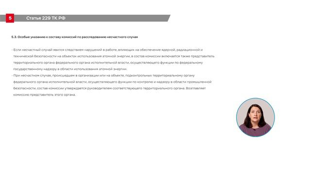 6_Статья 229 ТК РФ – Ч.2. Порядок формирования комиссий по расследованию