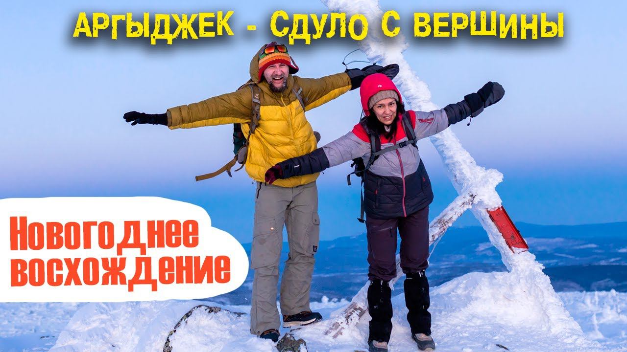 Аргыджек - Гора ветров. Новогоднее восхождение на Аргыджек. Съемка с Autel Evo 2 pro