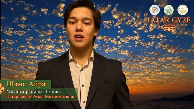 Шамс Айрат, 17 яшь. Татар сүзе бәйгесе җиңүчеләре.