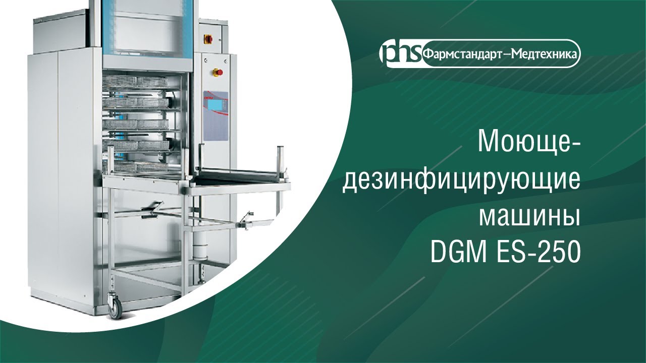 Моюще-дезинфицирующие машины DGM ES-250