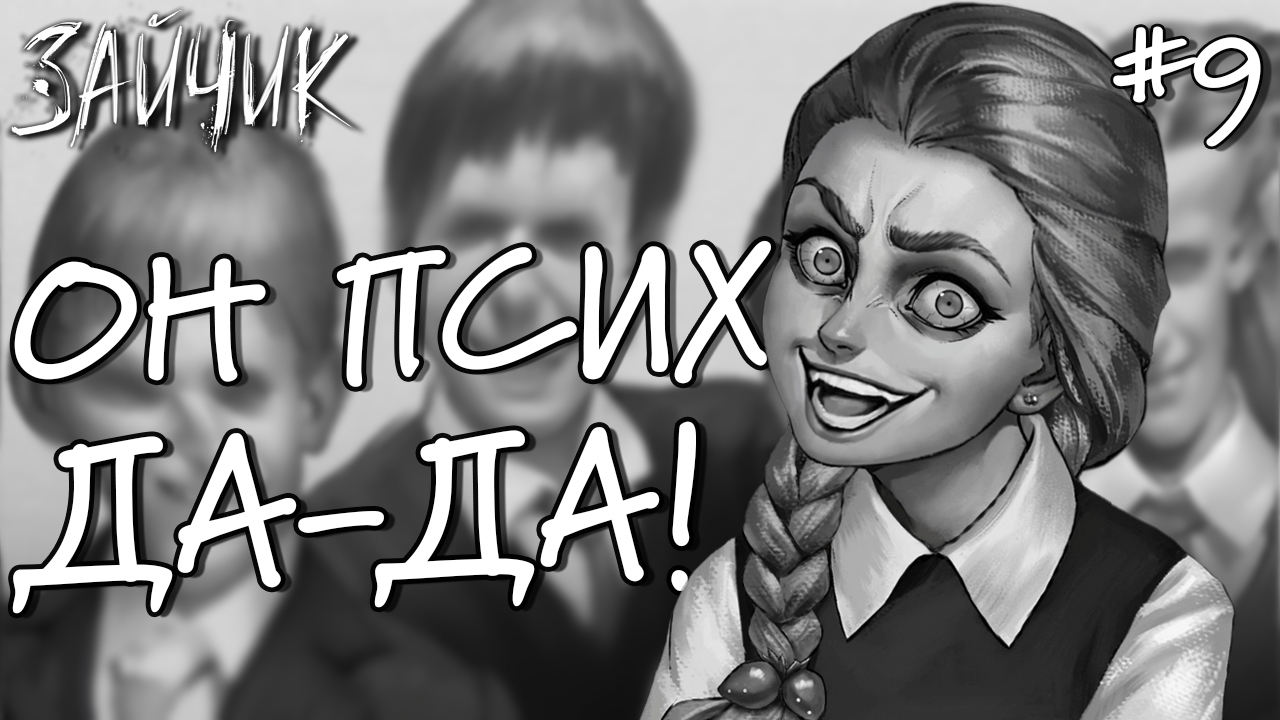 Он псих / Зайчик / Tiny Bunny / Прохождение #9