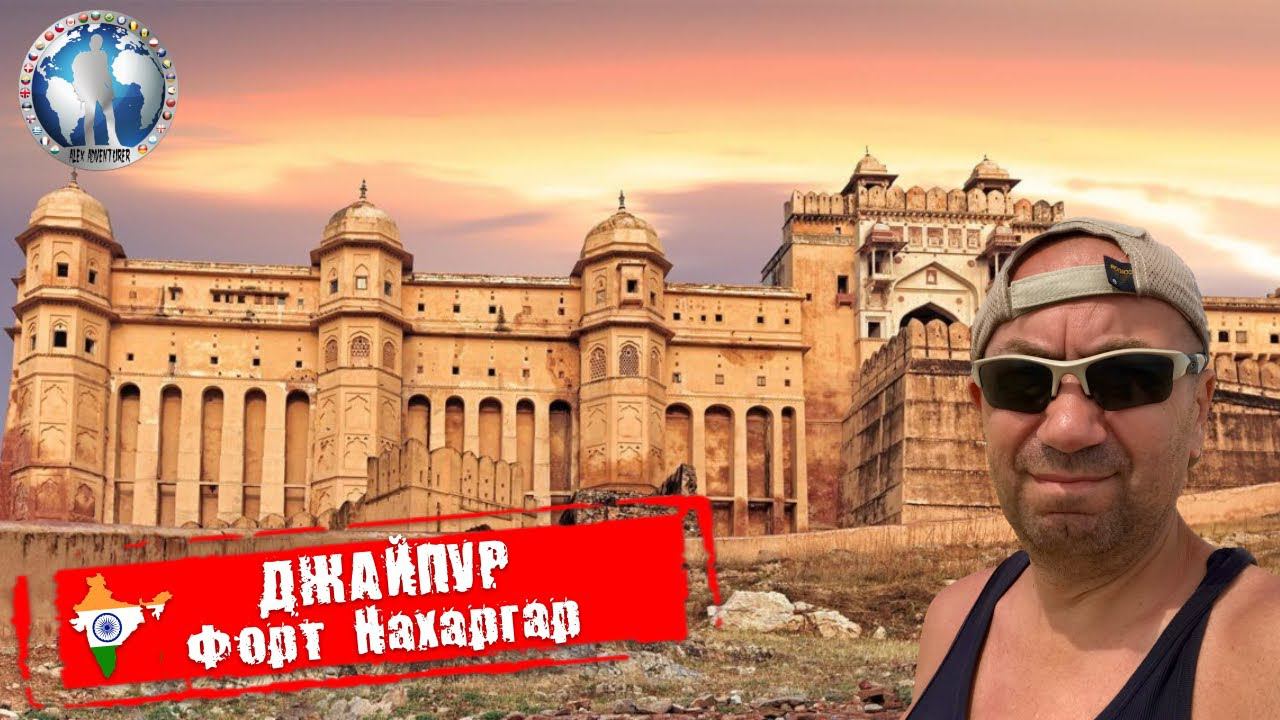 Джайпур 🇮🇳 Индия. Форт Нахаргар. С высоты неба 💯Алекс Авантюрист