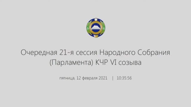 Очередная 21-я сессия Народного Собрания (Парламента) КЧР VI созыва