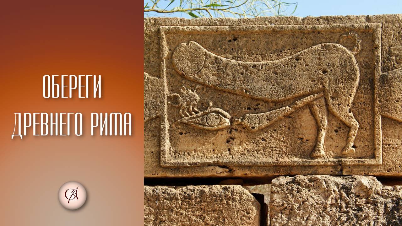 Обереги Древнего Рима