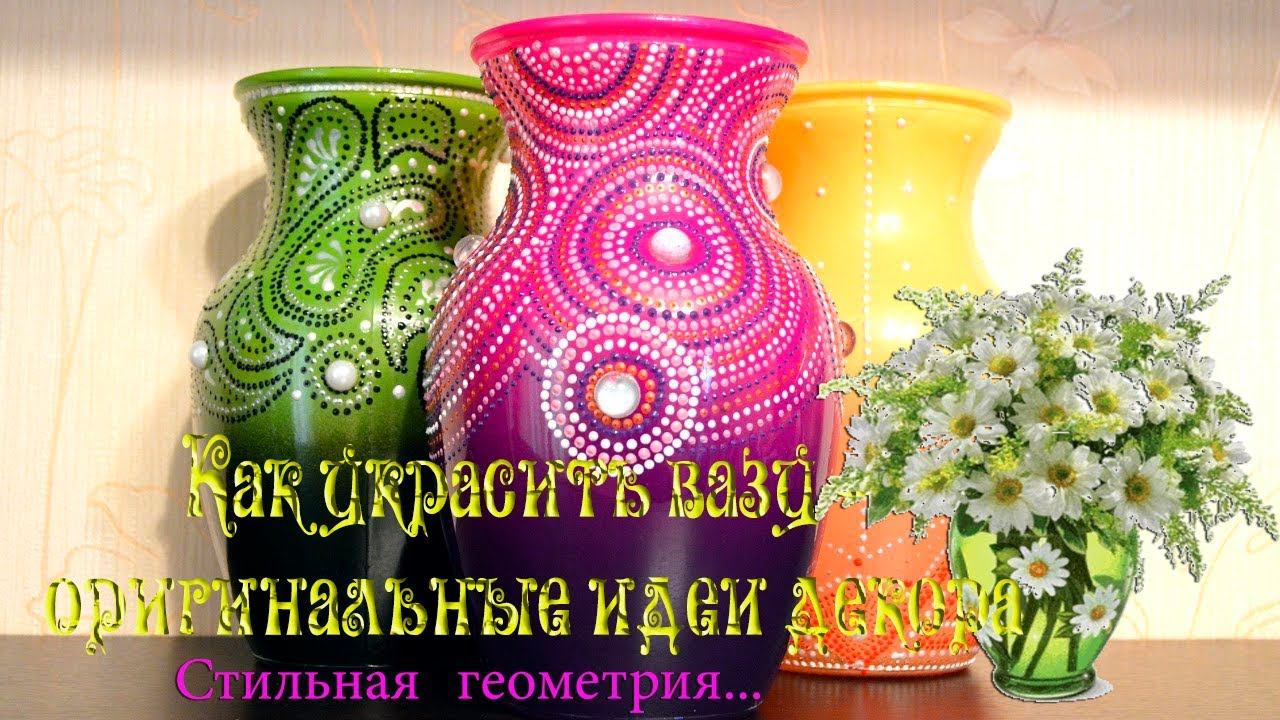 Как украсить вазу  *  Оригинальные идеи декора  *   Стильная геометрия