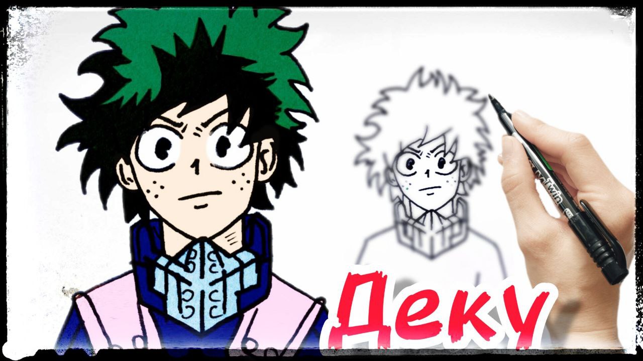 Как нарисовать Деку, аниме Моя Геройская академия