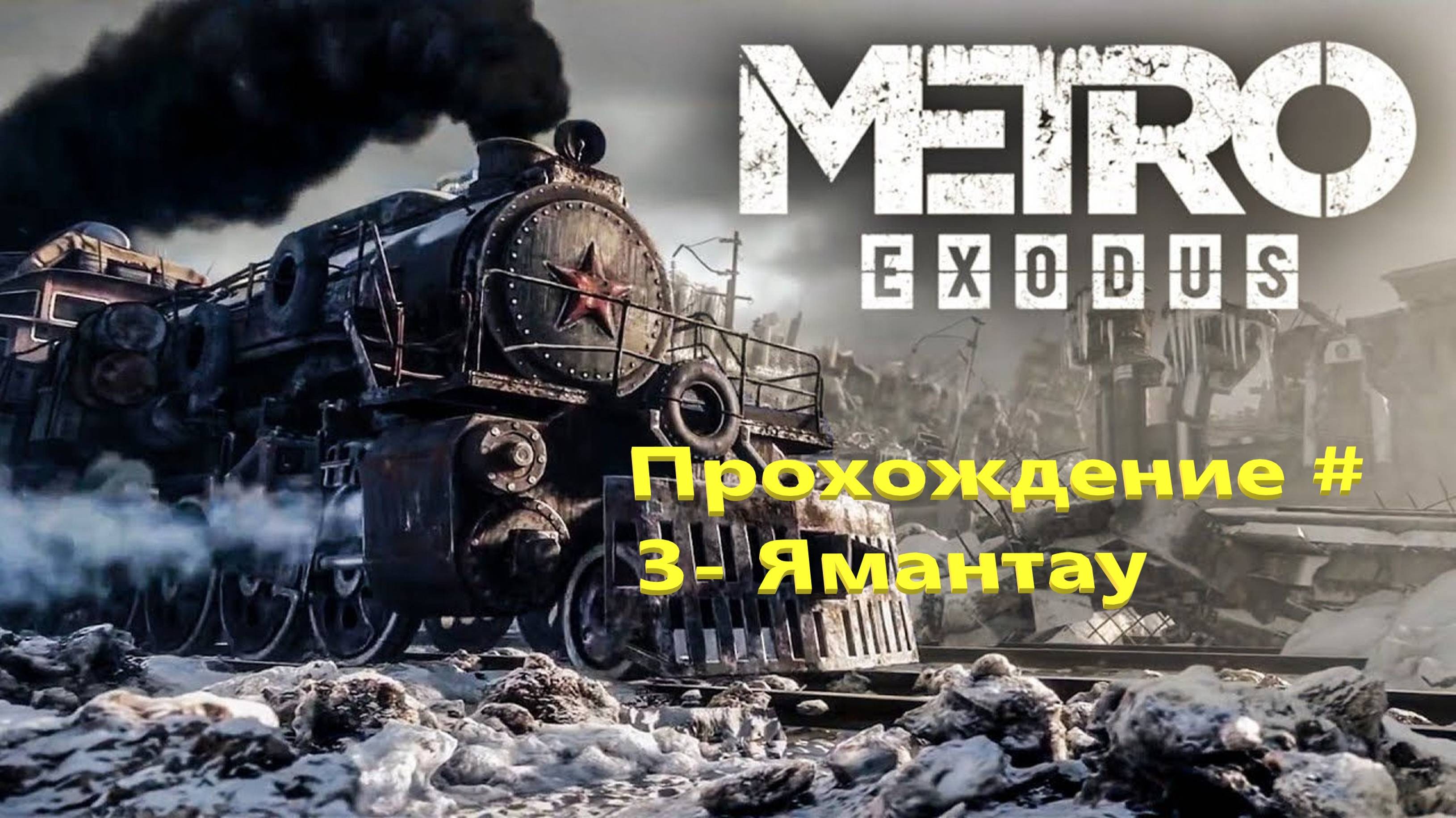 METRO ЕXODUS #3-Ямантау