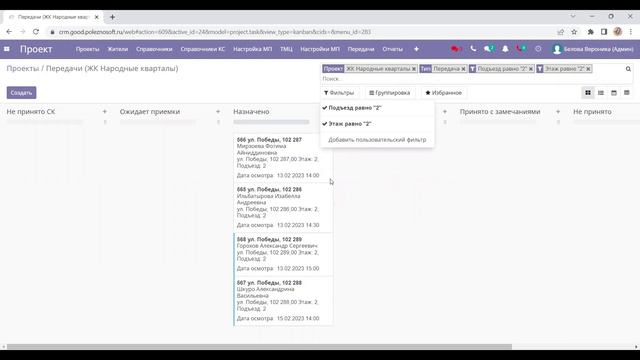 Работа с передачами квартир собственникам в ОDOO 14