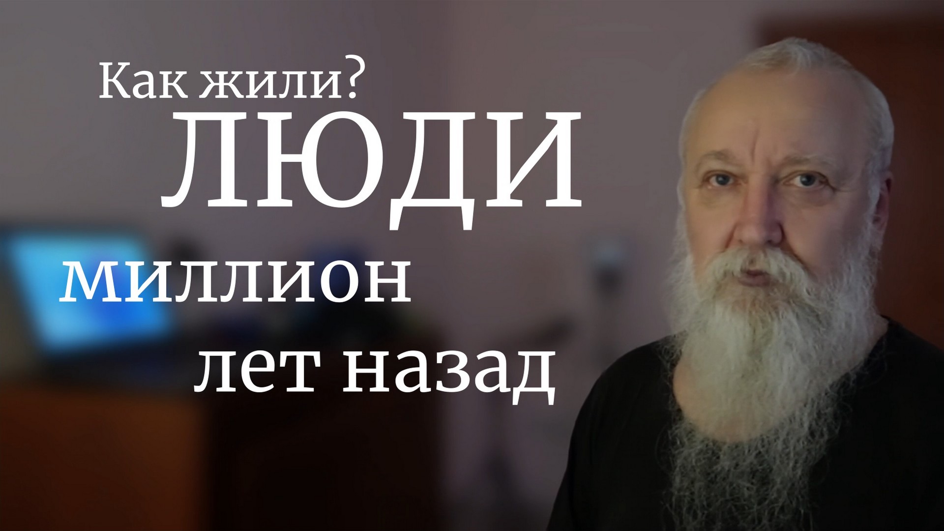 Кто придумал, что раньше люди жили как звери