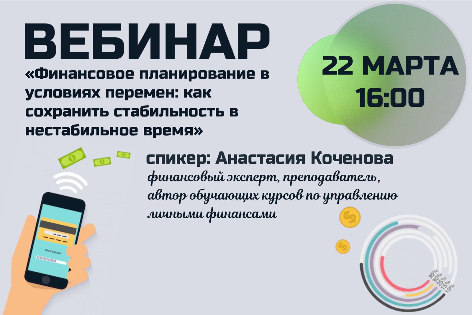 Вебинар «Финансовое планирование в условиях перемен_ как сохранить стабильность в нестабильное время