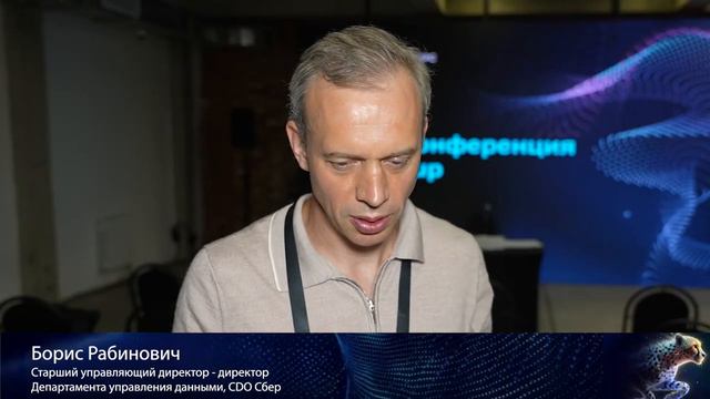 Репортаж Дата Саммит 2024