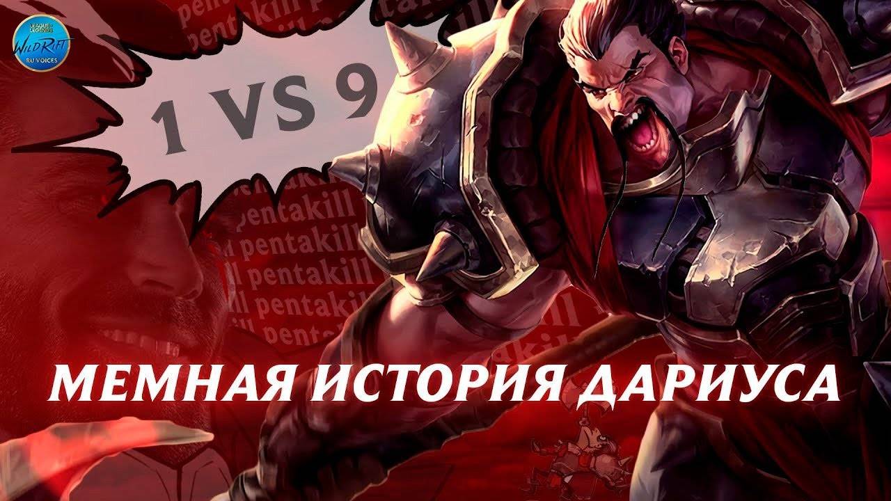 Мемная история Дариуса l ЛОЛ ЛОР l League of Legends