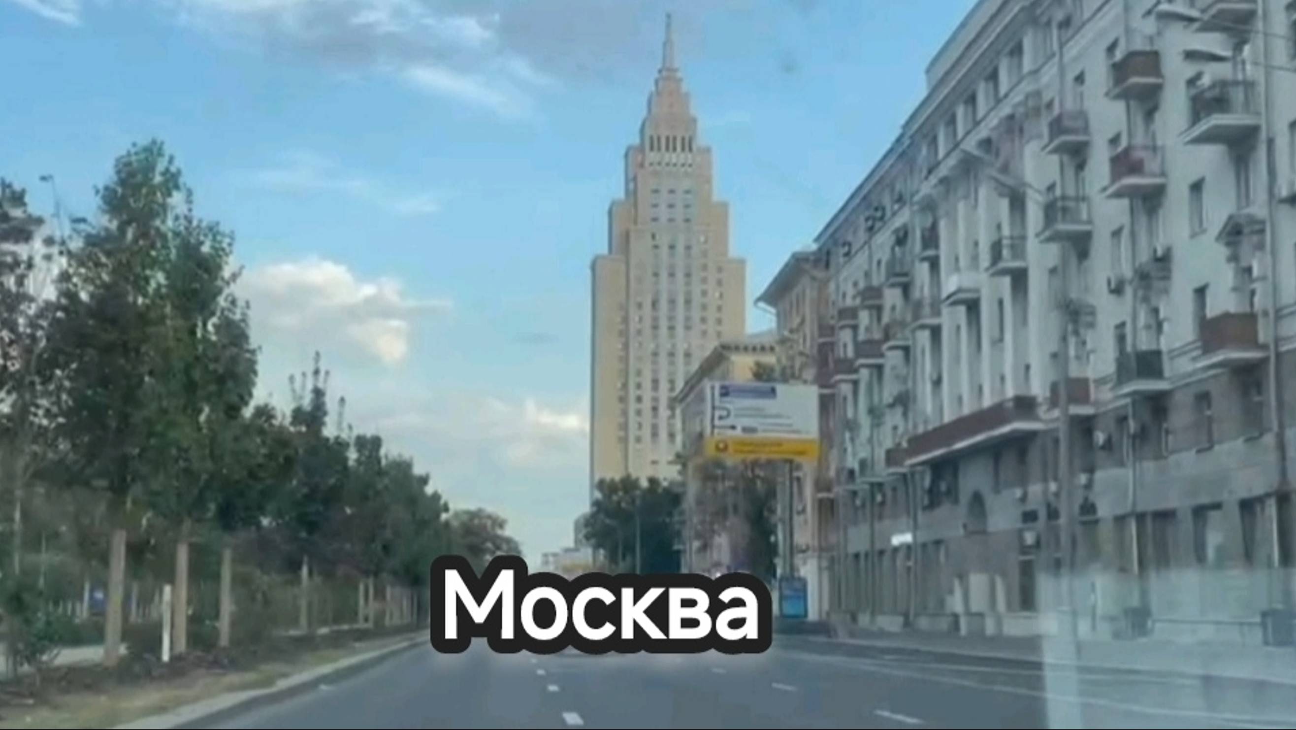 Москва! Москва!
