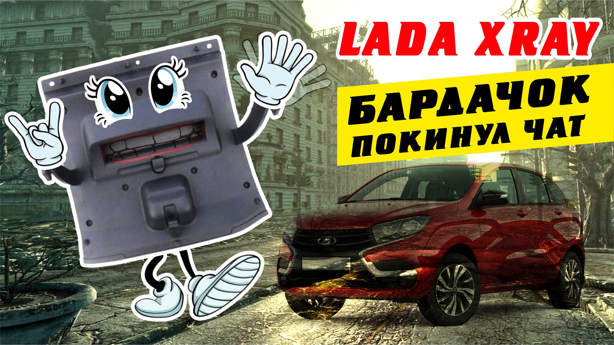 бардачок покинул чат на ЛАДА XRAY