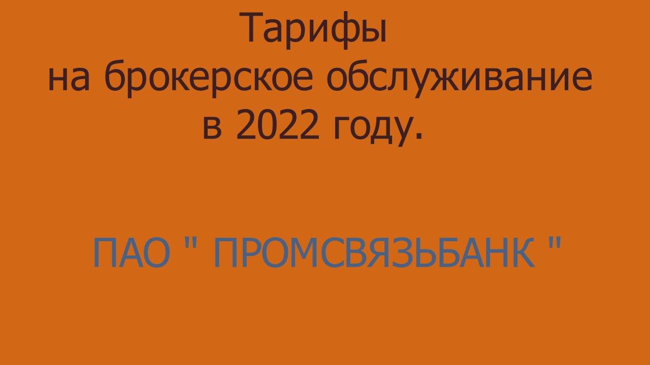 Тарифы на брокерское обслуживание ПАО " Промсвязьбанк " в 2022 году.