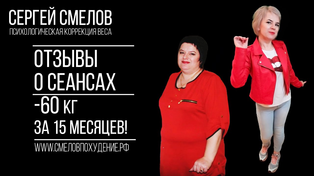 Минус 60кг за 15 мес.! Видеоотзыв о сеансе коррекции веса. #сергейсмелов Сайт Смеловпохудение.рф