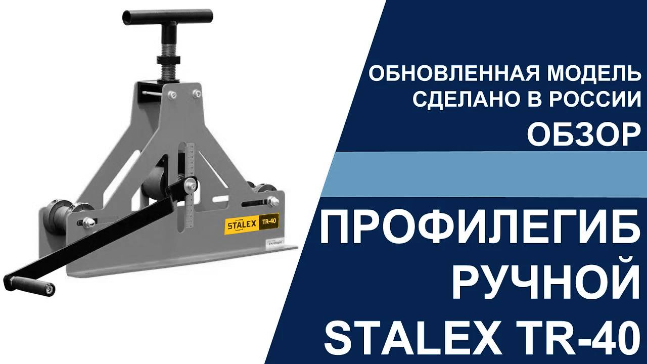 Профилегиб ручной Stalex TR-40 обновленная модель